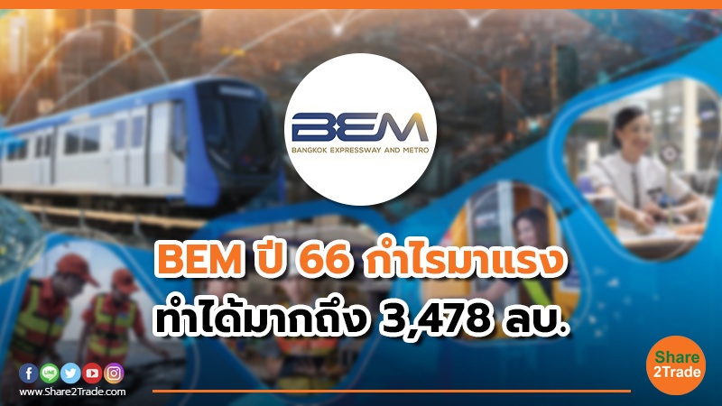 BEM ปี 66 กำไรมาแรง ทำได้มากถึง 3,478 ลบ. | Share2Trade